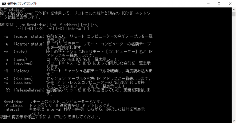Windows 10 で nbtstat を使おうとしてつまずいた件 | wnkhs.net