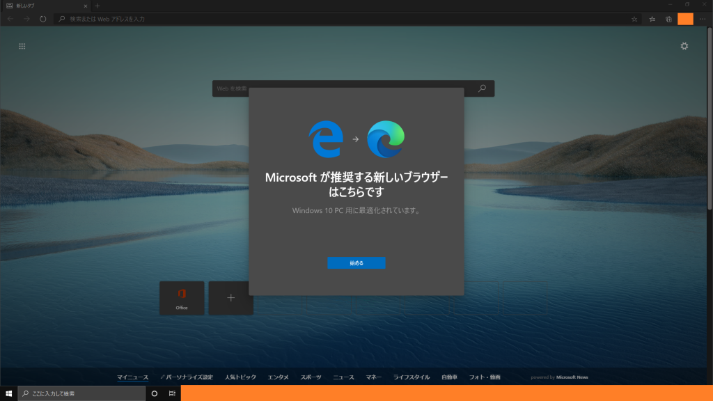 KB4559309で「新しいEdge」になりデフォルトアプリ化を迫られる | wnkhs.net