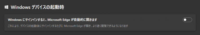Windowsログイン時にMicrosoft Edgeを起動させたくない | wnkhs.net