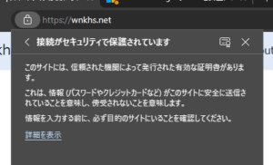 サイトの証明書を確認する方法（Chrome、Edge、Firefox） | wnkhs.net