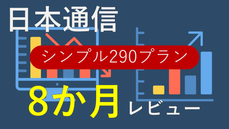 シンプル290プラン 8か月レビュー： 最低料金を維持（変化なし） | wnkhs.net