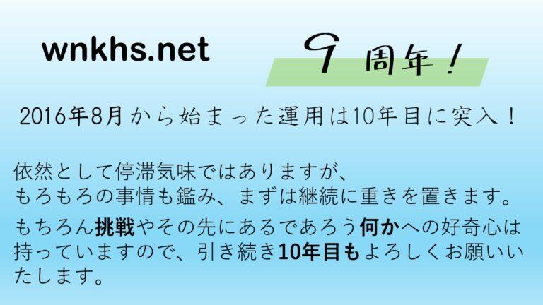 おかげさまでブログは9周年です。ありがとうございます！【wnkhs.net】 | wnkhs.net