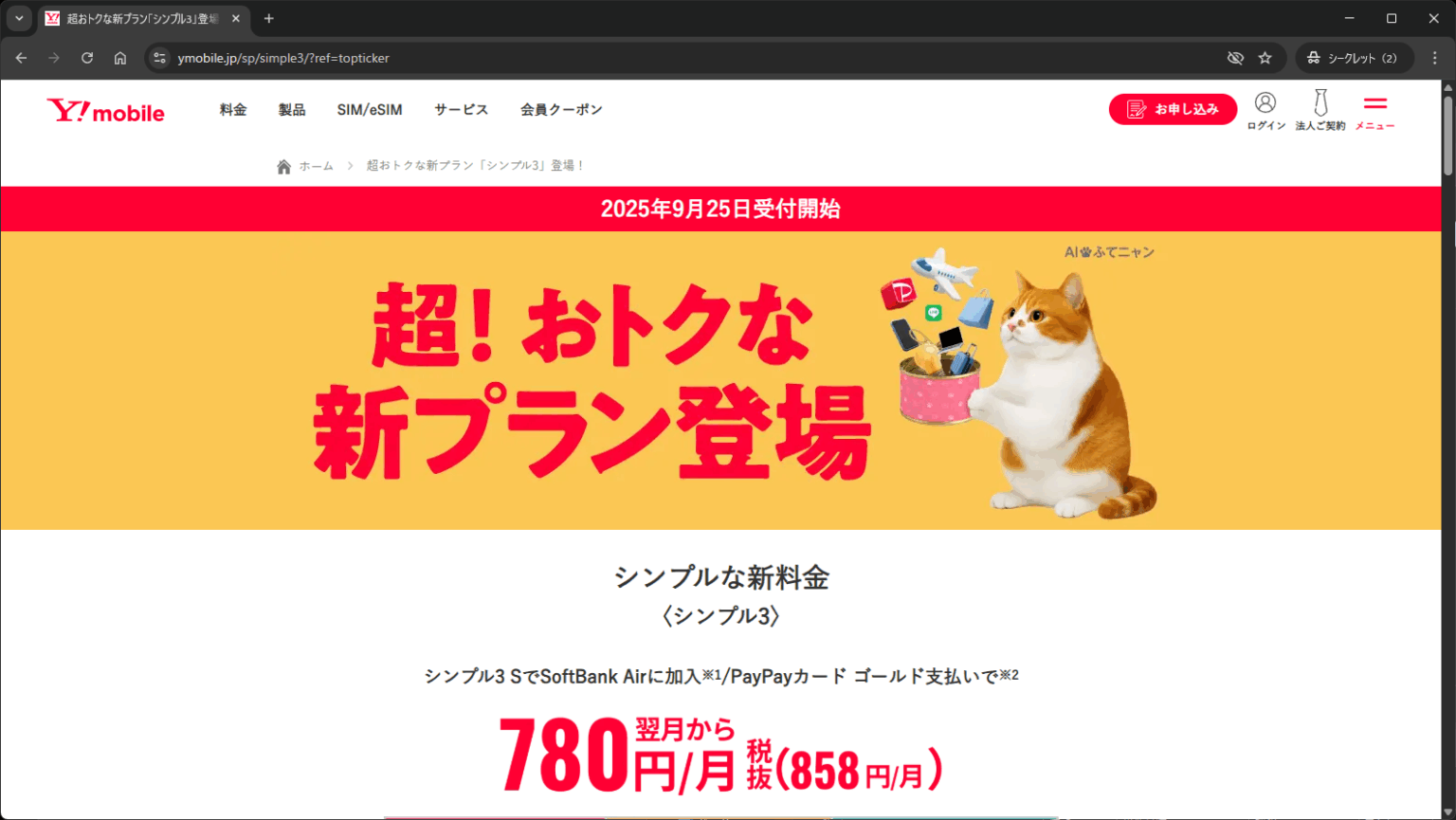 ワイモバイルのシンプル2は9/24まで！（値上がりです） | wnkhs.net