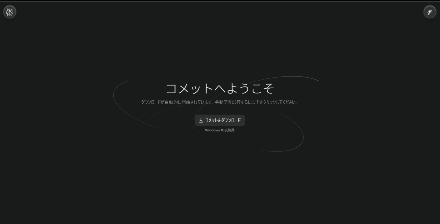 Cometを使ってみようと思います（インストールの記録） | wnkhs.net