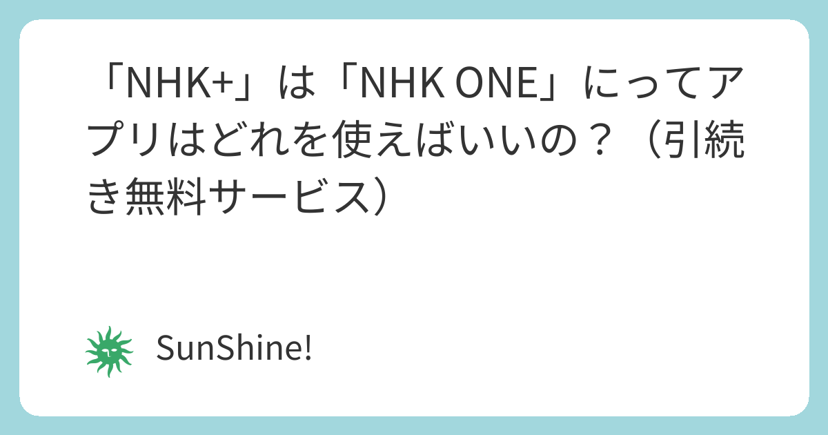 「NHK+」は「NHK ONE」に。アプリはどれ？無料なの？？アカウント？？？ | wnkhs.net
